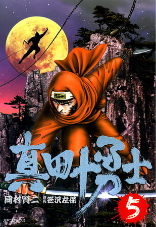 真田十勇士 (5) [リイド社] | DLsite comipo