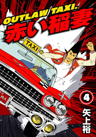 OUTLAW TAXI.赤い稲妻 4巻 [秋水社ORIGINAL] | DLsite comipo