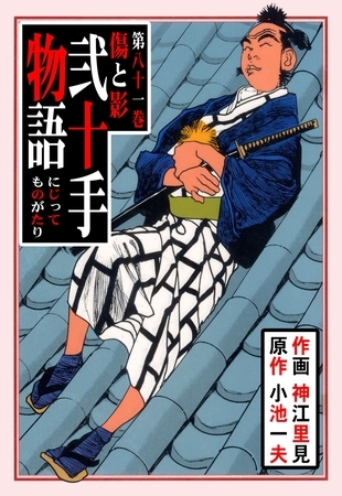 【50%OFF】弐十手物語（81） [グループ・ゼロ] | DLsite comipo