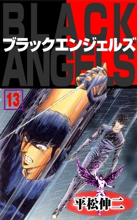 ブラック・エンジェルズ13 [グループ・ゼロ] | DLsite comipo