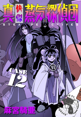 真・快傑蒸気探偵団 (12) [CoMax] | DLsite comipo