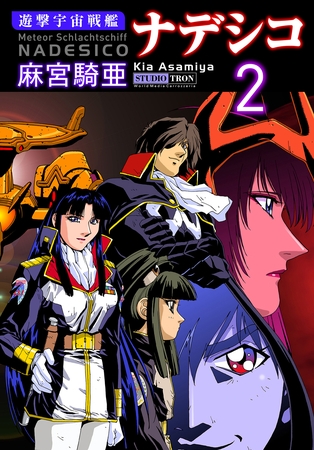 遊撃宇宙戦艦ナデシコ (2) [CoMax] | DLsite comipo