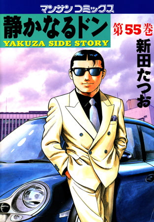 静かなるドン 55 [実業之日本社] | DLsite comipo