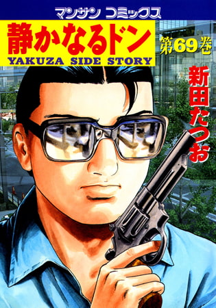 静かなるドン 69 [実業之日本社] | DLsite comipo