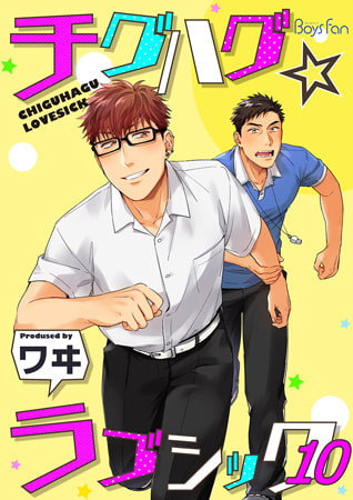 チグハグ☆ラブシック 10 [CLLENN] | DLsite がるまに