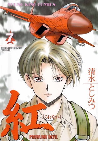 紅（7） [少年画報社] | DLsite comipo