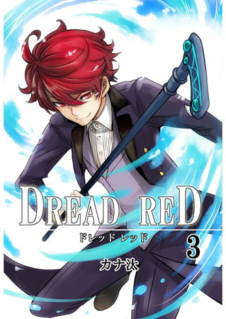 DREAD RED 第3話 [A-WAGON] | DLsite comipo