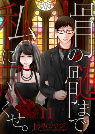 骨の髄まで私に尽くせ。【フルカラー】 11 [wwwave comics] | DLsite comipo