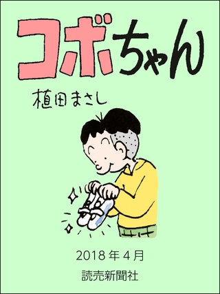 コボちゃん 2018年4月 [読売新聞社] | DLsite comipo