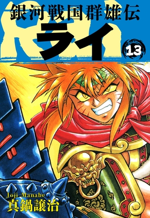 【83%OFF】銀河戦国群雄伝ライ 13 [ゴマブックス] | DLsite comipo