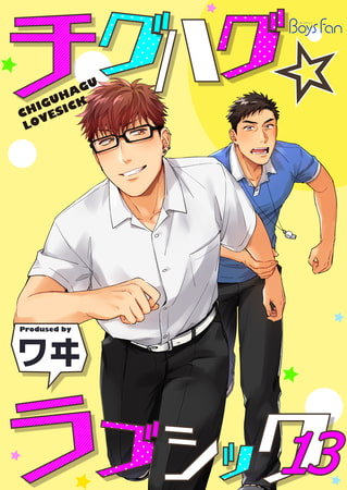 チグハグ☆ラブシック 13 [フューチャーコミックス] | DLsite がるまに