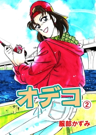 オデコ 2 [グループ・ゼロ] | DLsite comipo