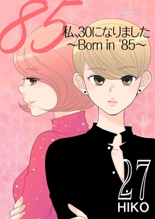 私、30になりました。～Born in ’85～（フルカラー） 27 [ソルマーレ編集部] | DLsite comipo