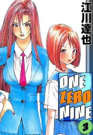 ONE ZERO NINE 3巻 [ビーグリー] | DLsite comipo