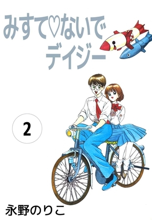 みすてないでデイジー 2巻 [ビーグリー] | DLsite comipo