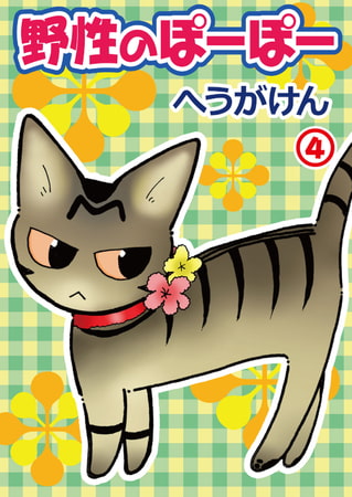 野性のぽーぽー 4巻 [秋水社ORIGINAL] | DLsite comipo