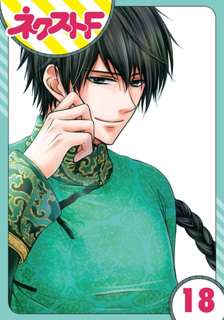 【単話売】天に恋う 18話 [ジャイブ] | DLsite comipo