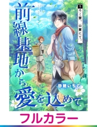 【フルカラー】前線基地から愛を込めて【単話】 7 [DeNIMO] | DLsite comipo