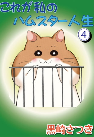 これが私のハムスター人生 4巻 [秋水社ORIGINAL] | DLsite comipo