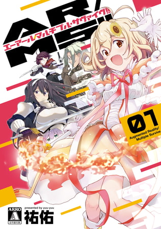 AR／MS!!（エーアール・マルチプルサヴァイヴ） 1 [GOT] | DLsite comipo
