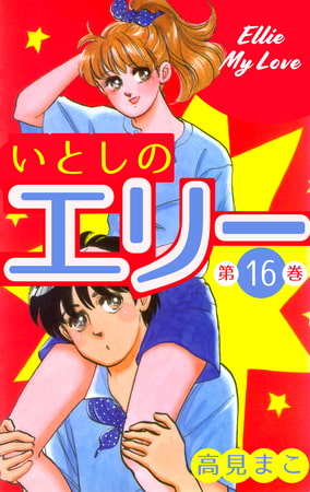 いとしのエリー 16 [グループ・ゼロ] | DLsite comipo