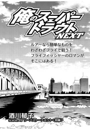俺のスーパートラウトNEXT scene.49 [辰巳出版] | DLsite comipo