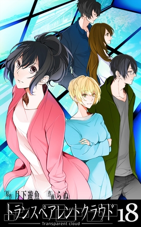 トランスペアレントクラウド18 [マンガハックPerry] | DLsite comipo