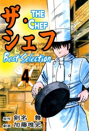 ザ・シェフ ベストセレクション4 [サイバーブックス] | DLsite comipo