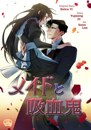 メイドと吸血鬼 8 [SNP] | DLsite comipo