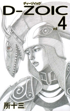 D－ZOIC 4巻 [ビーグリー] | DLsite comipo