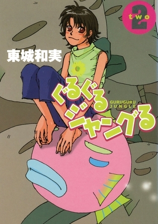 ぐるぐるジャングる(2) [Jコミックテラス] | DLsite comipo