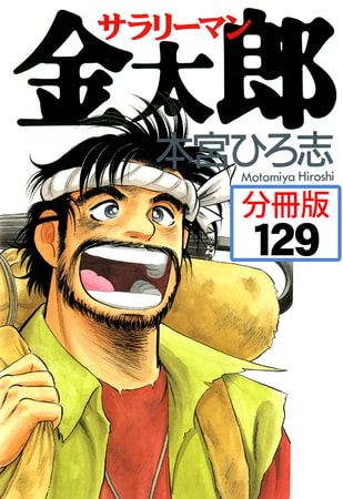 サラリーマン金太郎【分冊版】 129巻 [サード・ライン] | DLsite comipo