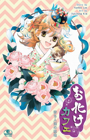 お化けカフェ 46 [SNP] | DLsite Garumani