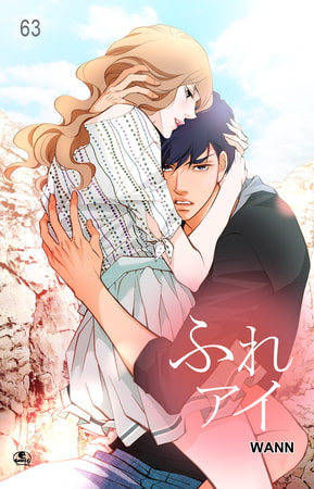 ふれアイ 63 [SNP] | DLsite comipo