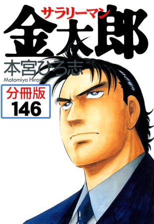 サラリーマン金太郎【分冊版】 146巻 [サード・ライン] | DLsite comipo