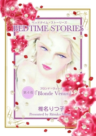 BEDTIME STORIES 第4夜「Blonde Venus」 [Jコミックテラス] | DLsite comipo