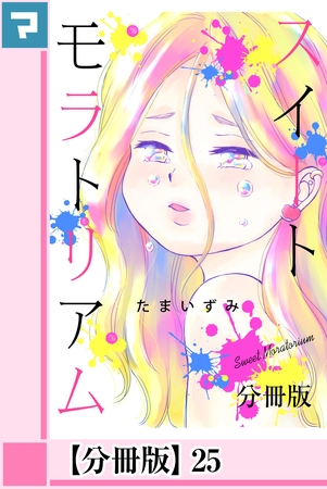 スイートモラトリアム【分冊版】25 [マンガボックス] | DLsite comipo