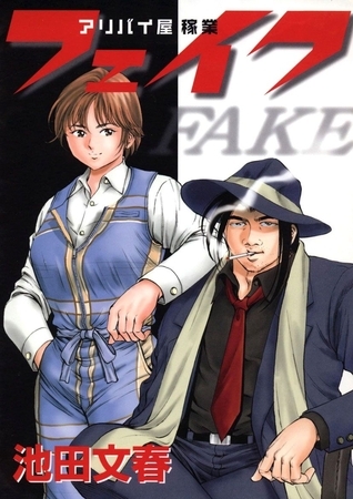 アリバイ屋家業フェイク [Jコミックテラス] | DLsite comipo