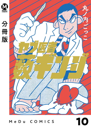 【分冊版】ヤブ医者薮ギンジ 10 [GOT] | DLsite comipo