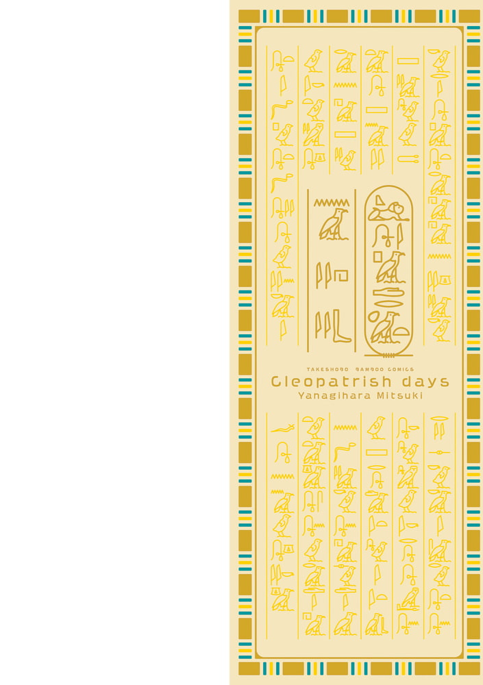 クレオパトラな日々（3） [竹書房] | DLsite comipo