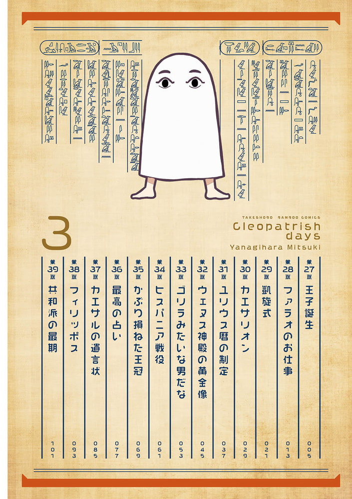 クレオパトラな日々（3） [竹書房] | DLsite comipo