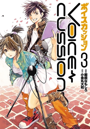 VOICE CUSSION-ボイスカッション-(3) [ナンバーナイン] | DLsite comipo