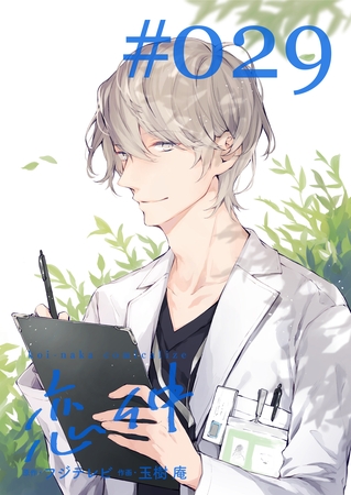 恋仲【分冊版】(29) [FOD] | DLsite comipo