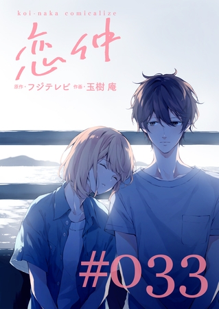 恋仲【分冊版】(33) [FOD] | DLsite comipo