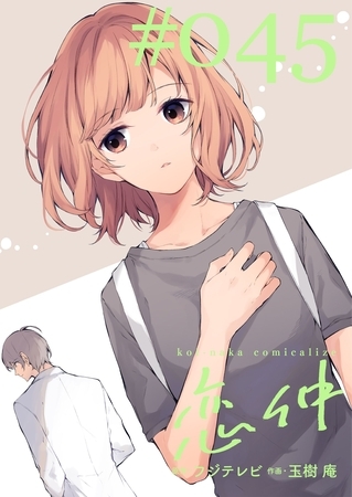 恋仲【分冊版】(45) [FOD] | DLsite comipo