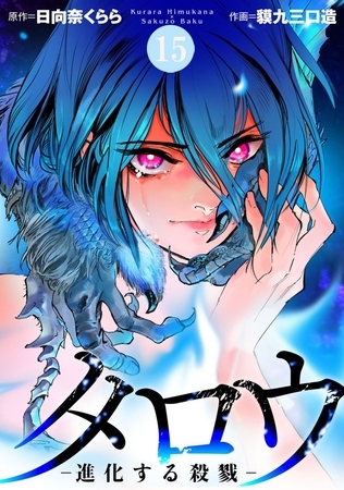 タロウ －進化する殺戮－ 15巻 [ビーグリー] | DLsite comipo