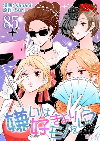 嫌いは好きよりモノをいう（フルカラー） 85 [Nanami / Suri / シーモアコミックス / 恋するｿﾜﾚ] | Lisez des mangas et des extraits ...