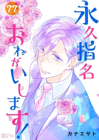 永久指名おねがいします！ 77 [ソルマーレ編集部] | DLsite comipo