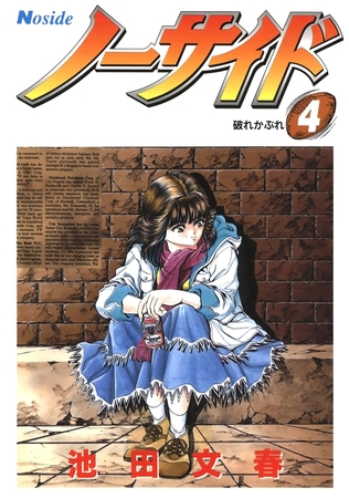 ノーサイド(4)破れかぶれ [ナンバーナイン] | DLsite comipo