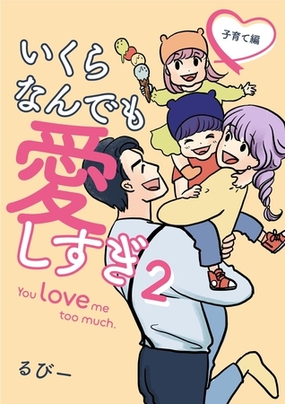 いくらなんでも愛しすぎ - You love me too much. 2-子育て編- [コルク] | DLsite comipo